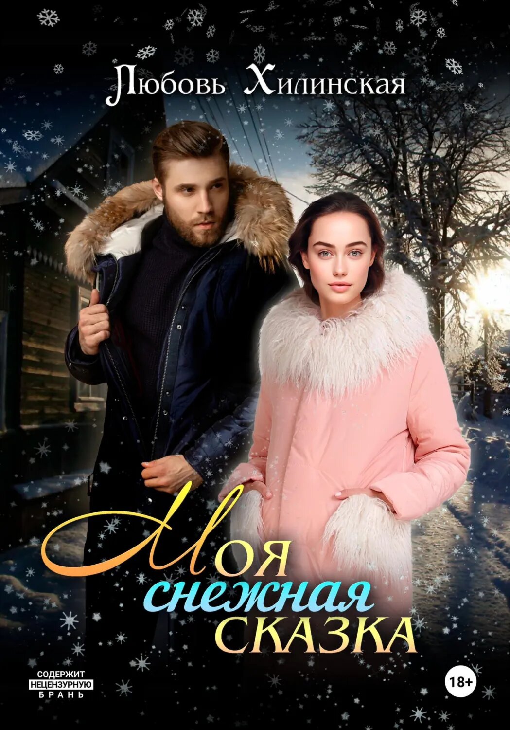 Моя снежная сказка [Цифровая книга]