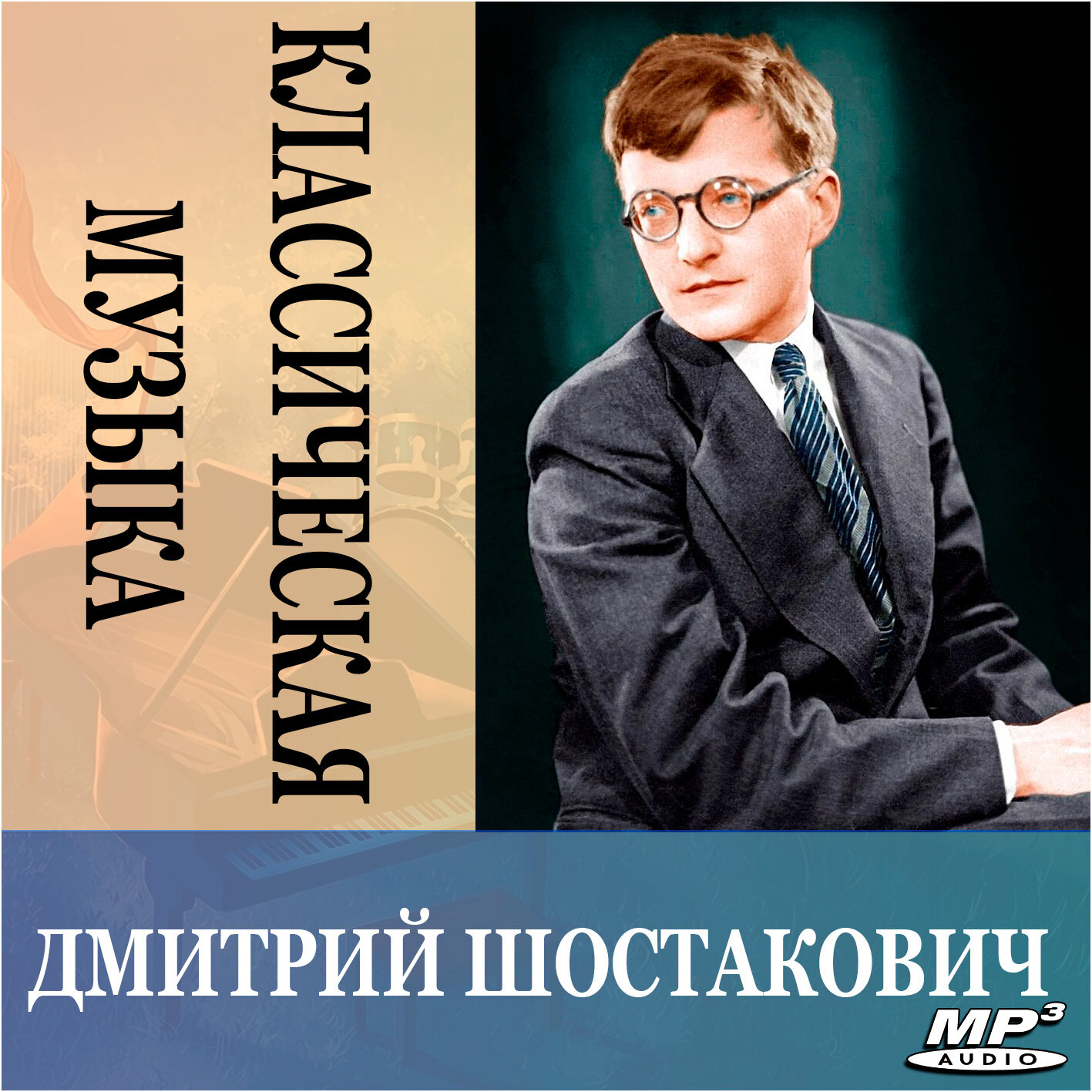 Дмитрий Шостакович - Классическая музыка (МР3) (запись на CD-R)