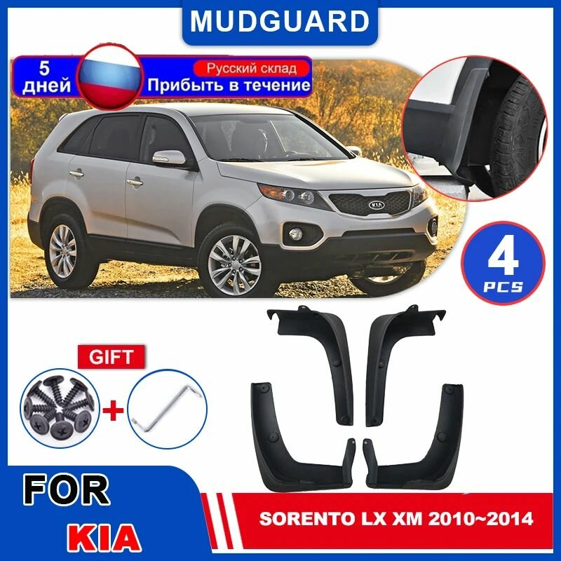 Брызговики для Kia Sorento LX XM 2010-2014 — защита крыльев от грязи, совместимость с моделями 2010-2014 для Sorento