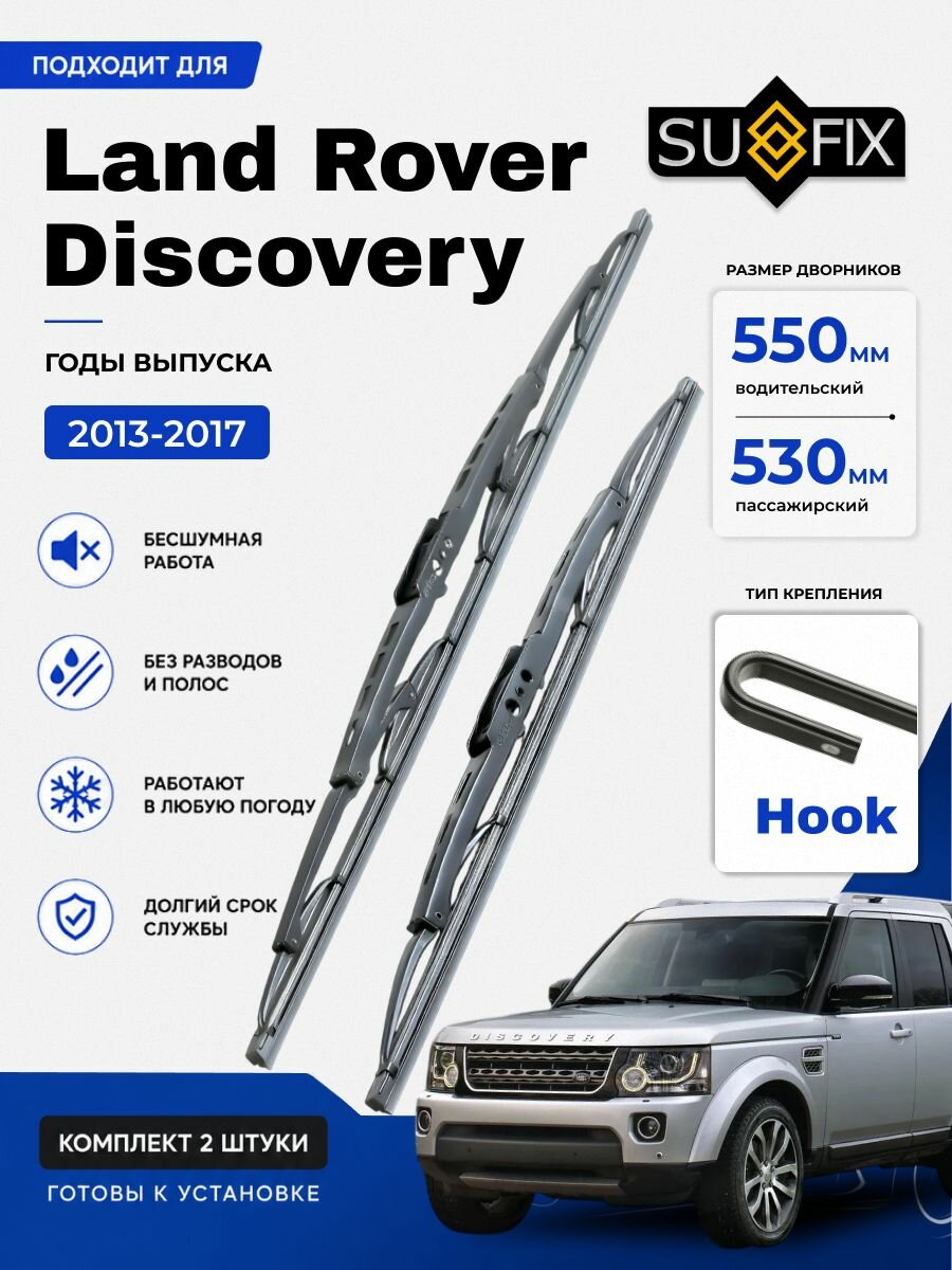 Дворники Land Rover Discovery (4) L319 / Ленд Ровер Дискавери рест. (2013 - 2017) щетки стеклоочистителя каркасные, комплект 550-530мм, Кнопка (Push button), SUFIX
