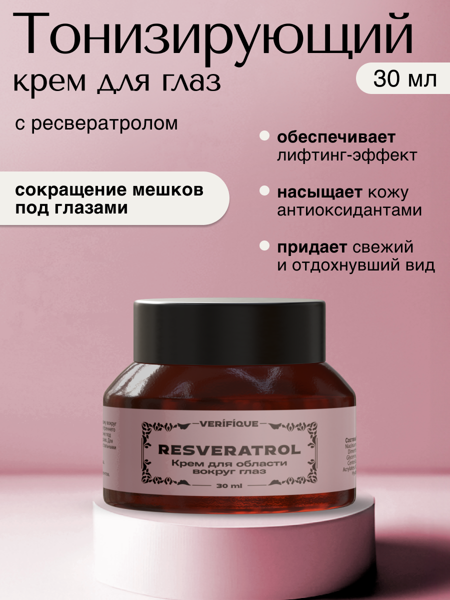 VERIFIQUE / Антивозрастной тонизирующий крем для кожи вокруг глаз с ресвератролом, 30 мл