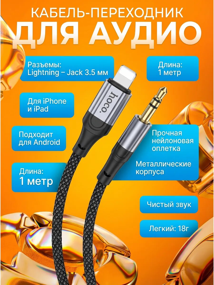 Аудиокабель HOCO UPA26 AUX Lightning 3.5 мм (1 м)