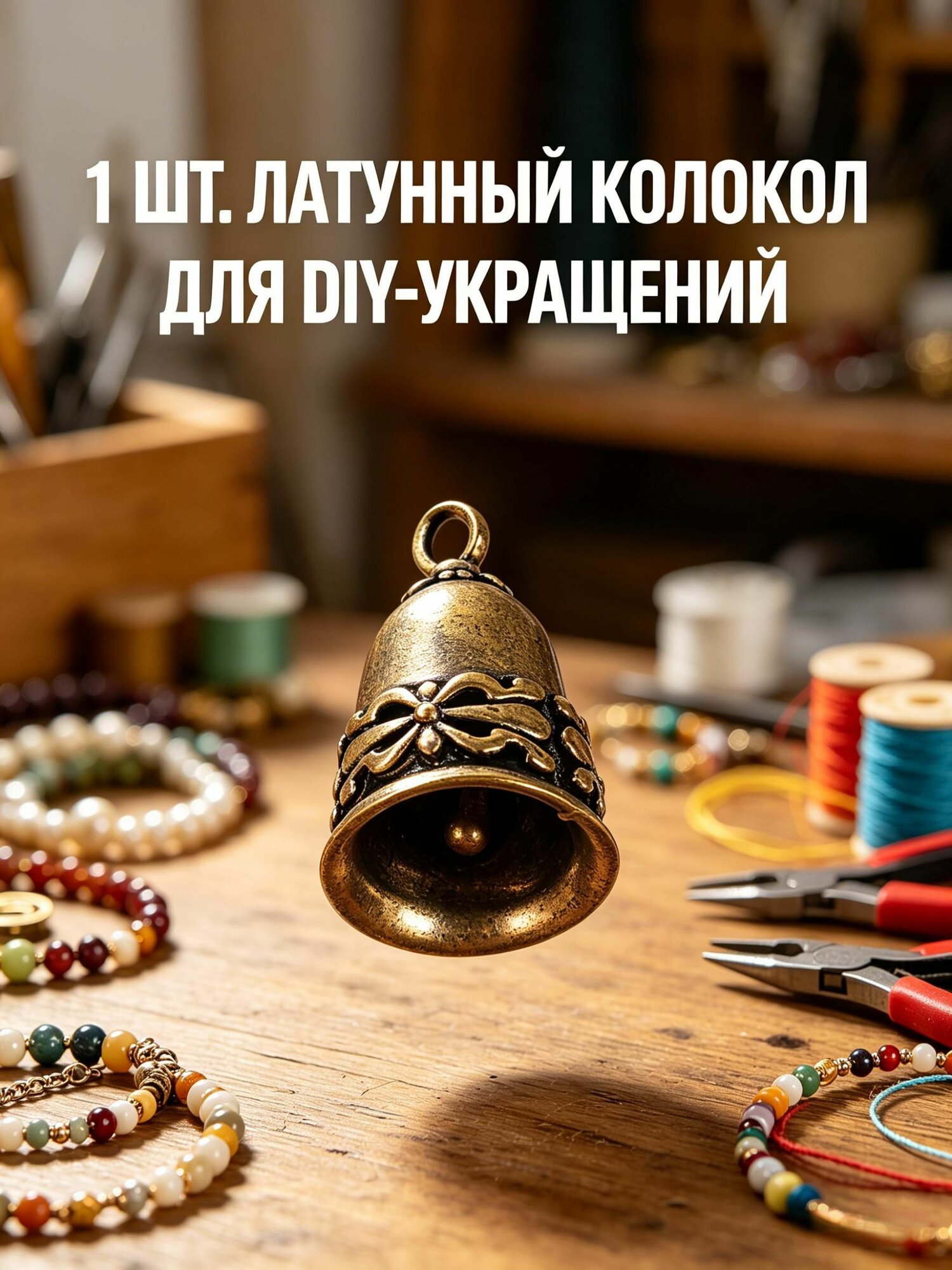 Латунная Подвеска Колокольчик, Ретро Декор, 1 Шт