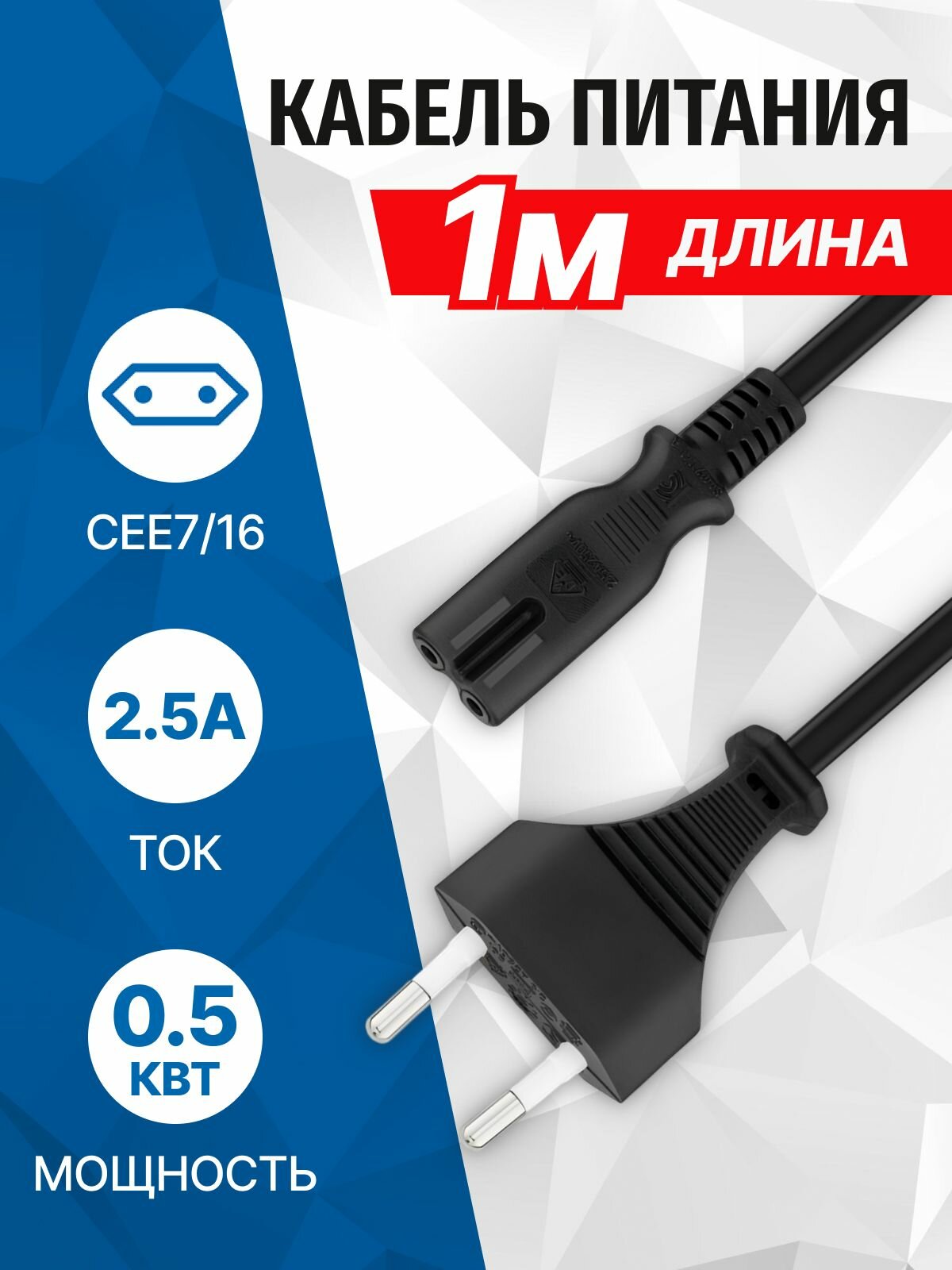 Кабель питания IEC-320-C7 - CEE 7/16 (восьмерка), 1 метр, 220В, сечение 2x0.50мм2, VDE, для приставки и аудио видео техники 5bites PC305-10A