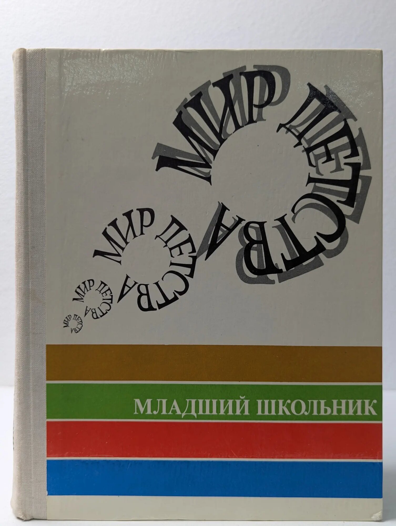 Мир детства. Младший школьник Хрипкова Антонина Георгиевна (ред.) 1981