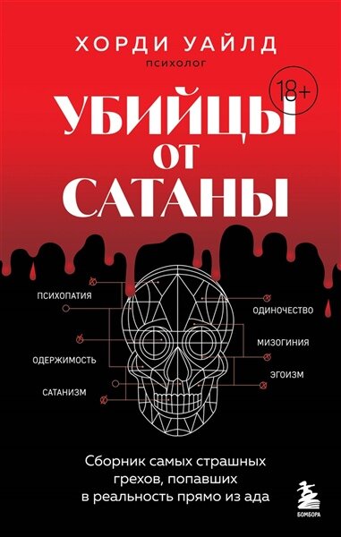Уайлд Х. Убийцы от сатаны. Сборник самых страшных грехов, попавших в реальность прямо из ада