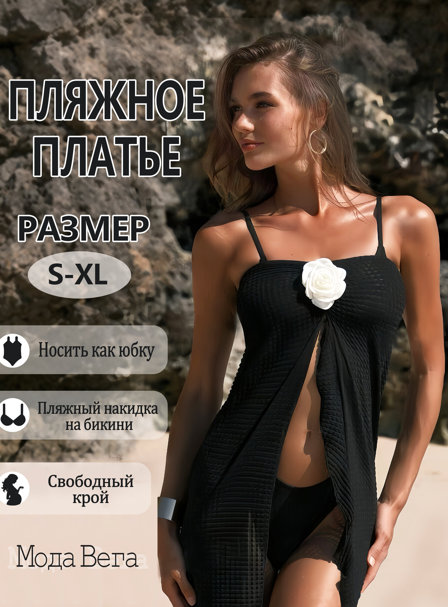 Накидка Пляжная юбка