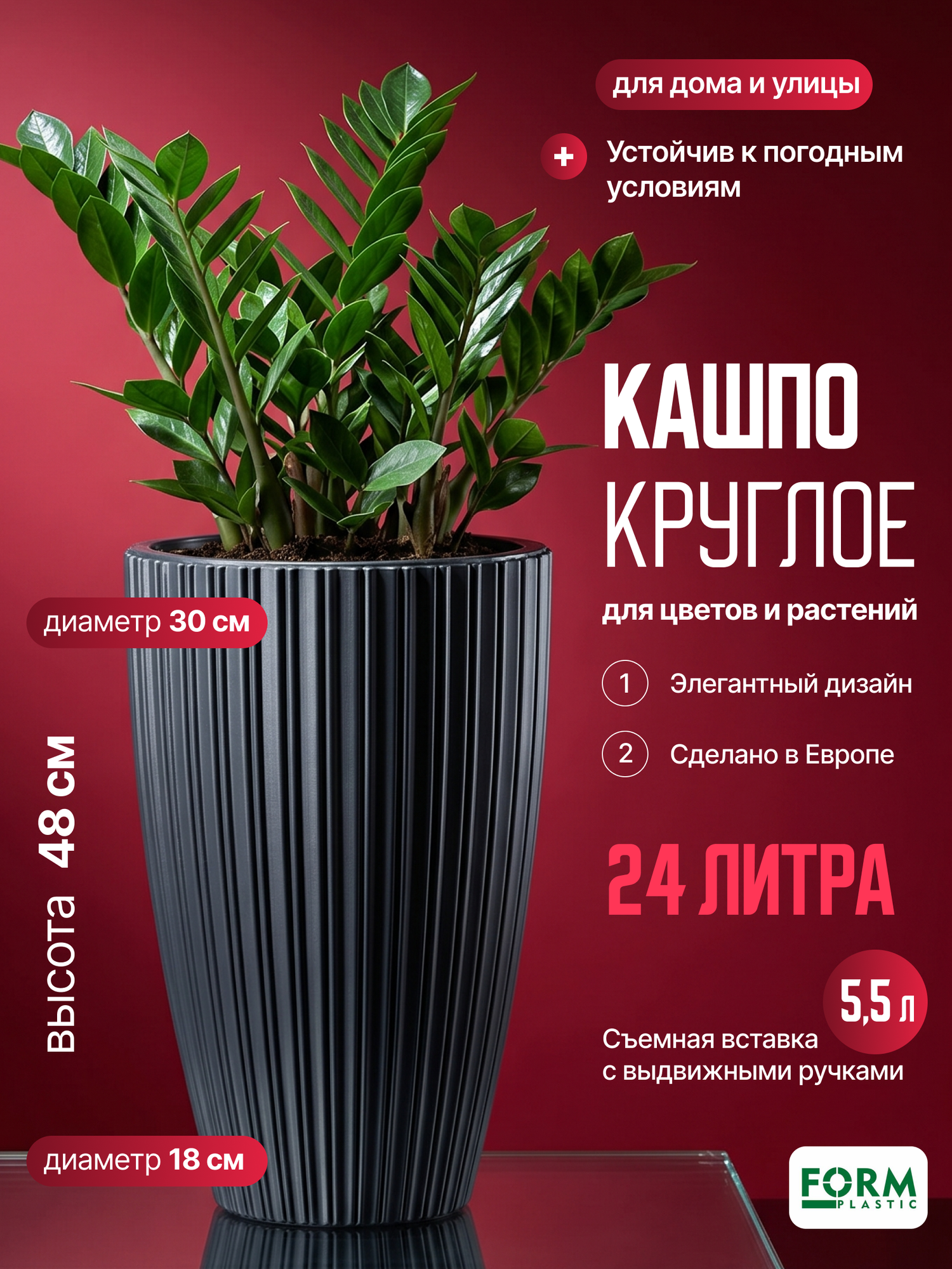 Кашпо для цветов с внутренней вставкой Form Plastic Mika Slim, диаметр 30 см, высота 48 см, 24/5,5 л, антрацит