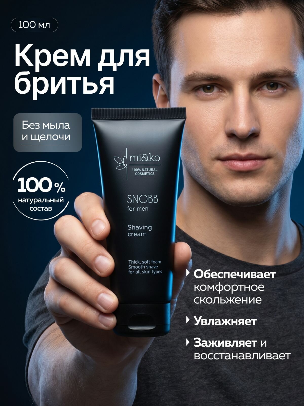 Пена для бритья для мужчин густая мягкая пена без щелочи и силиконов Snobb Miko 100 мл 100% натуральная, подходит для чувствительной кожи