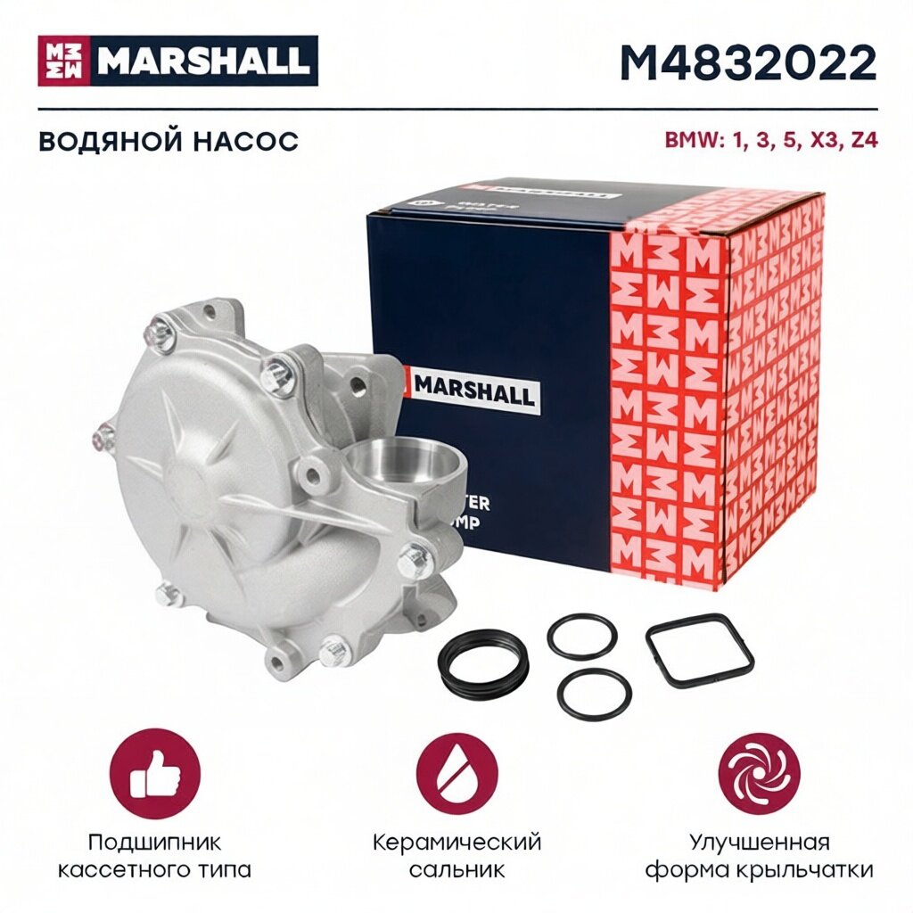 Помпа водяная BMW 1 E81 E87 04- 3 E46 E90 E91 01- 5 E60 07- X3 E83 05- Z4 E85 05- M4832022 MARSH