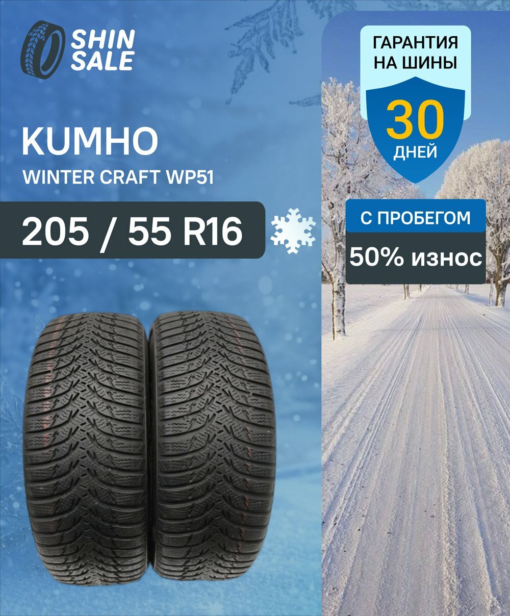 Зимние шины нешипованные Kumho Winter Craft WP51 205/55 R16 50.0% износ T0168468