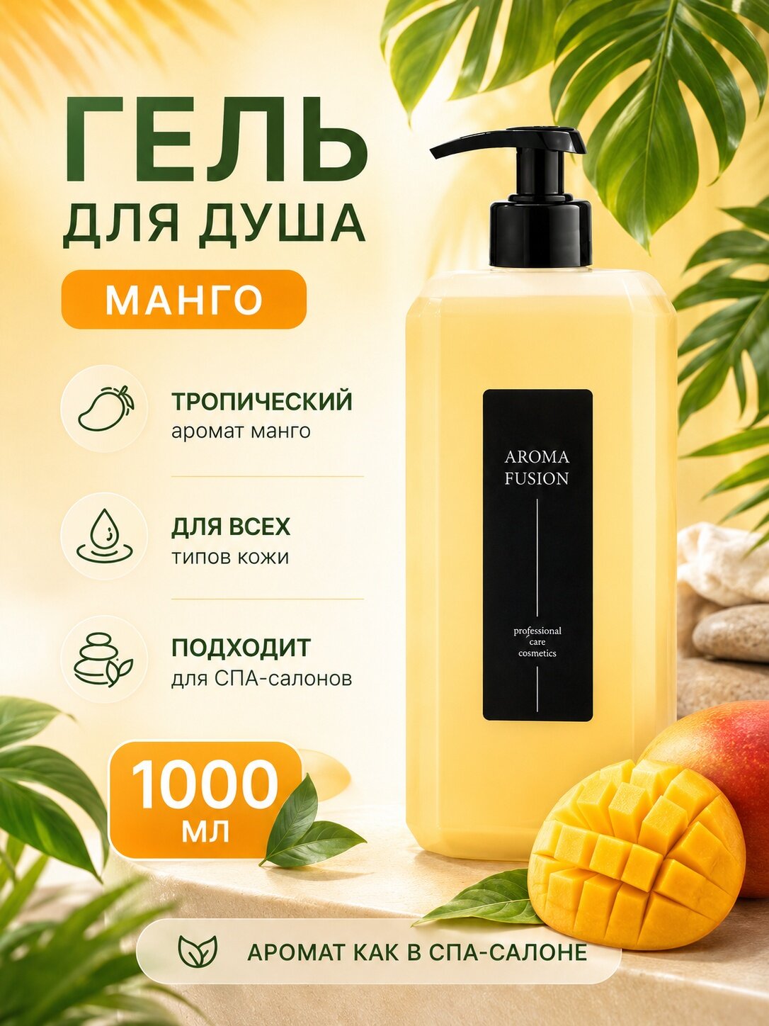Гель для душа Манго 1 л AROMA FUSION