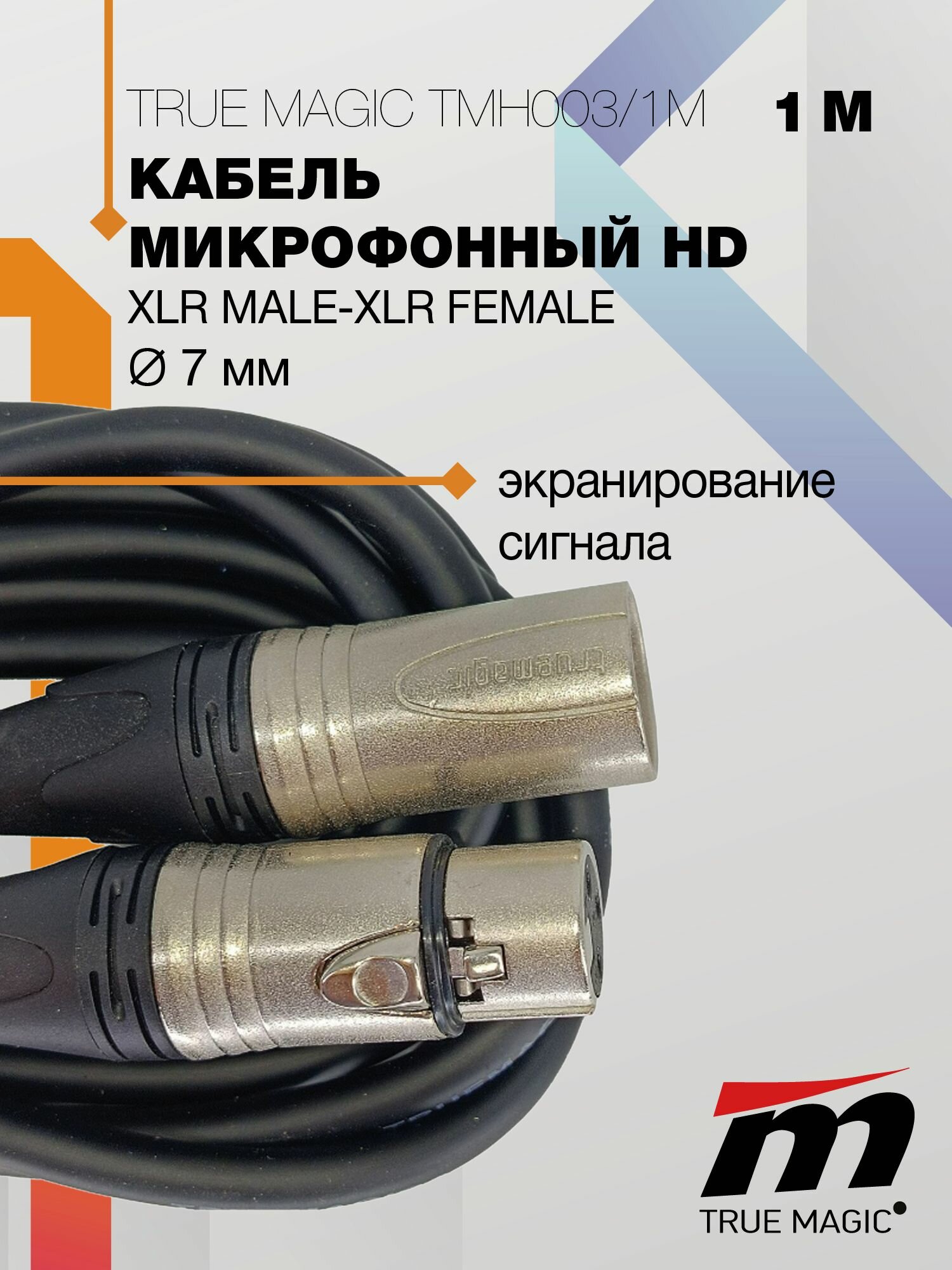 True magic TMH003/1M Кабель микрофонный HD XLR male - XLR female TMH003/1M