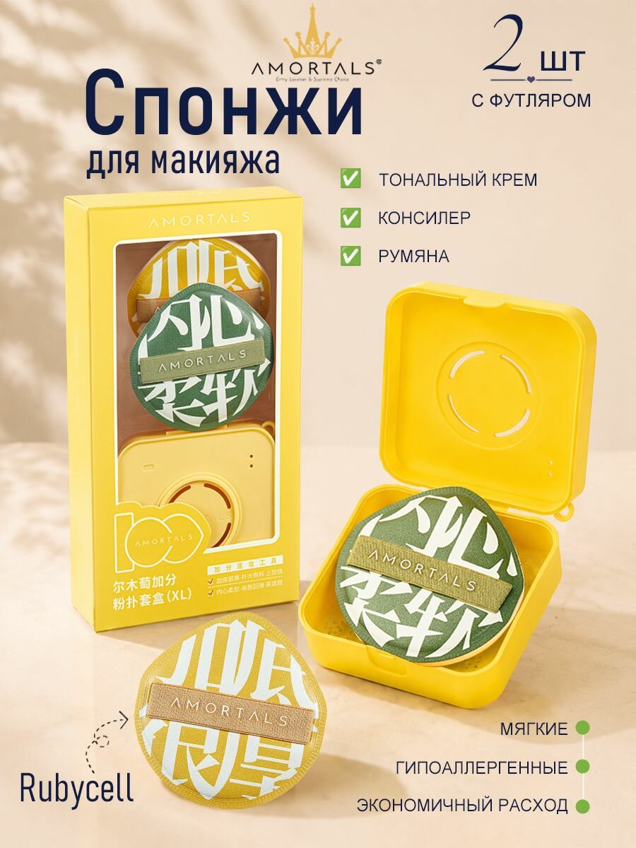 AMORTALS Спонжи для макияжа XL, 2 шт, с футляром, мягкие, гипоаллергенные, для тонального крема и румян