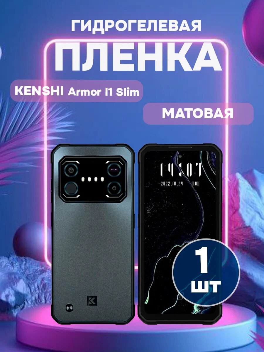Матовая защитная пленка на Kenshi Armor I1 Slim-1 , олеофобное покрытие, гидрогелевый