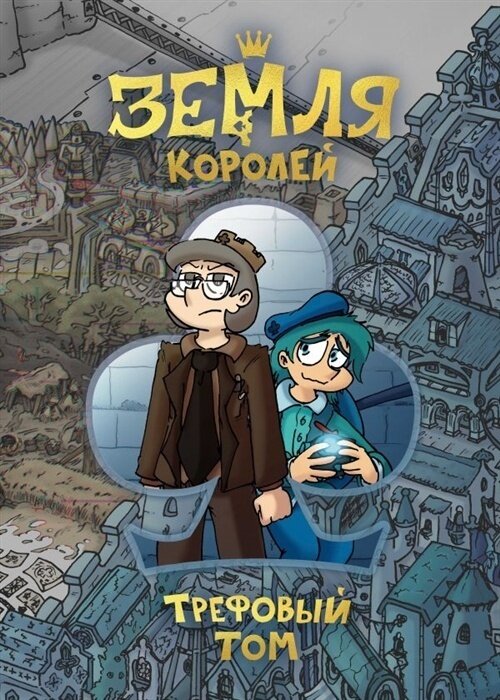 Комикс ЭКСМО Нечитайло Ф. К. Земля Королей Т.1 Трефовый том, Комильфо, 2022, стр.224