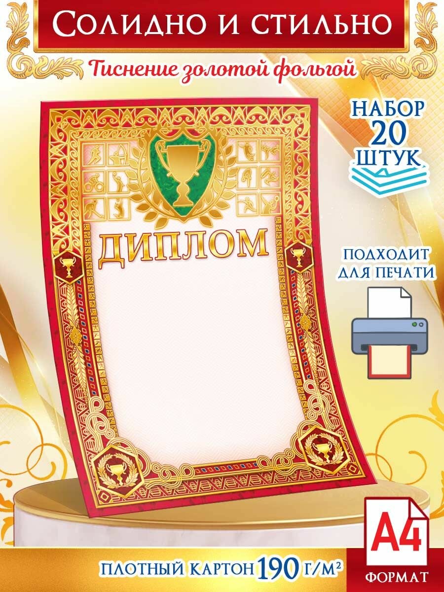 Диплом спортивный 20 шт А4