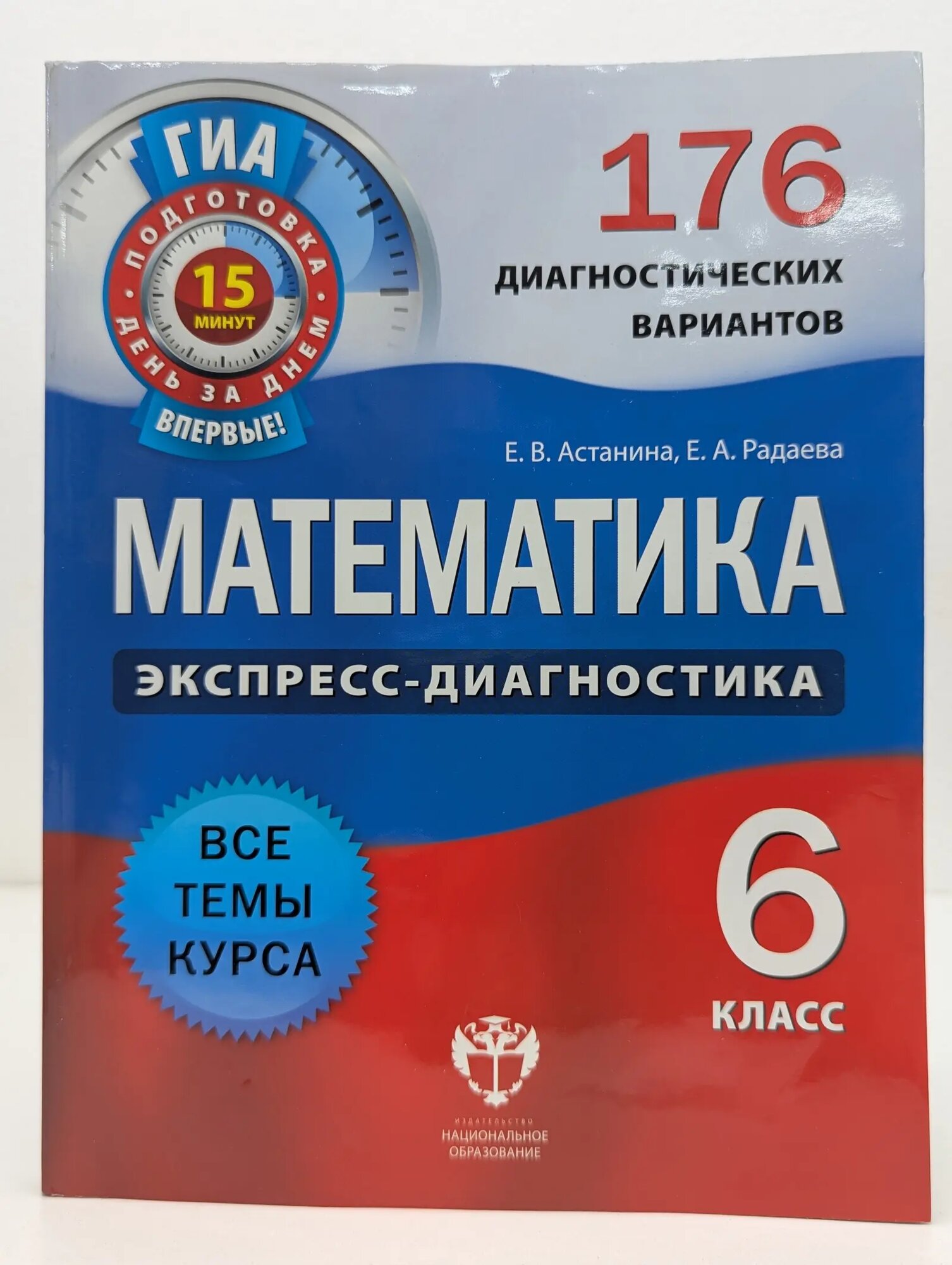 ГИА. Экспресс-диагностика. Математика. 6 класс. 176 диагностических вариантов Астанина Е. В. 2013