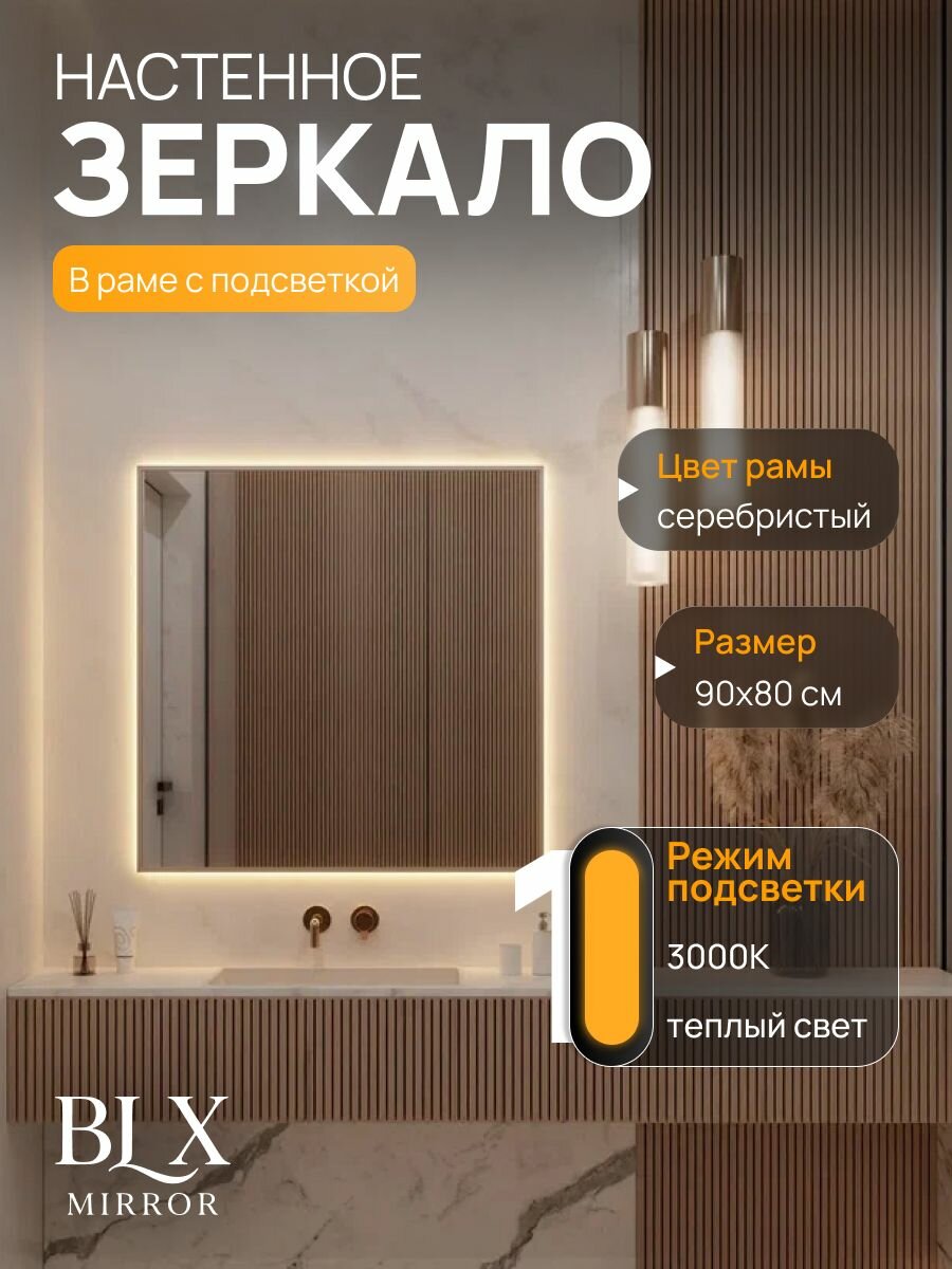 Зеркало настенное 90х80 см. BLX MIRROR с подсветкой в ванную в алюминиевой раме. Свет: Теплый белый 3000К, Серебро