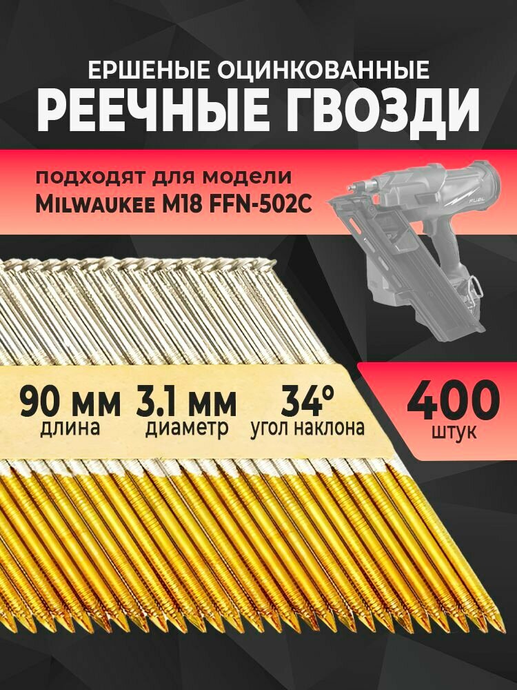 Реечные гвозди D34 для нейлера Milwaukee M18 FFN-502C, 90x3.1мм, Ri EG, оцинкованные, ершеные