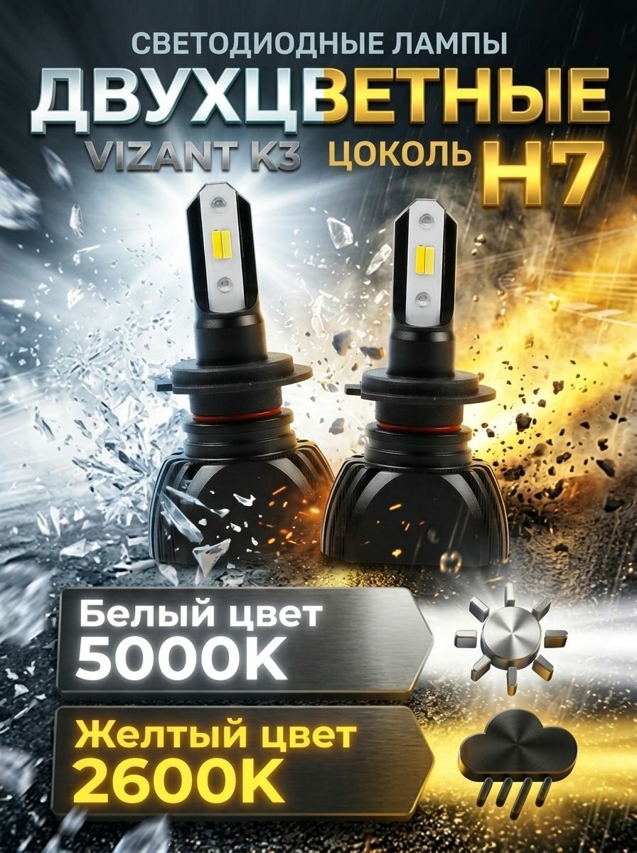 Светодиодные лампы двухцветные Vizant K3 DUAL COLOR цоколь H7 с чипом CSP 1860 4600lm 5000/2600K (2 шт.)
