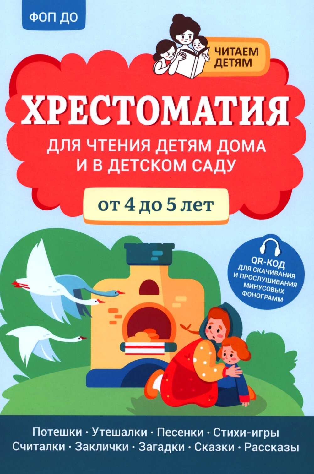 Хрестоматия для чтения детям дома и в детском саду: от 4 до 5 лет. Богдарин А. Ю.