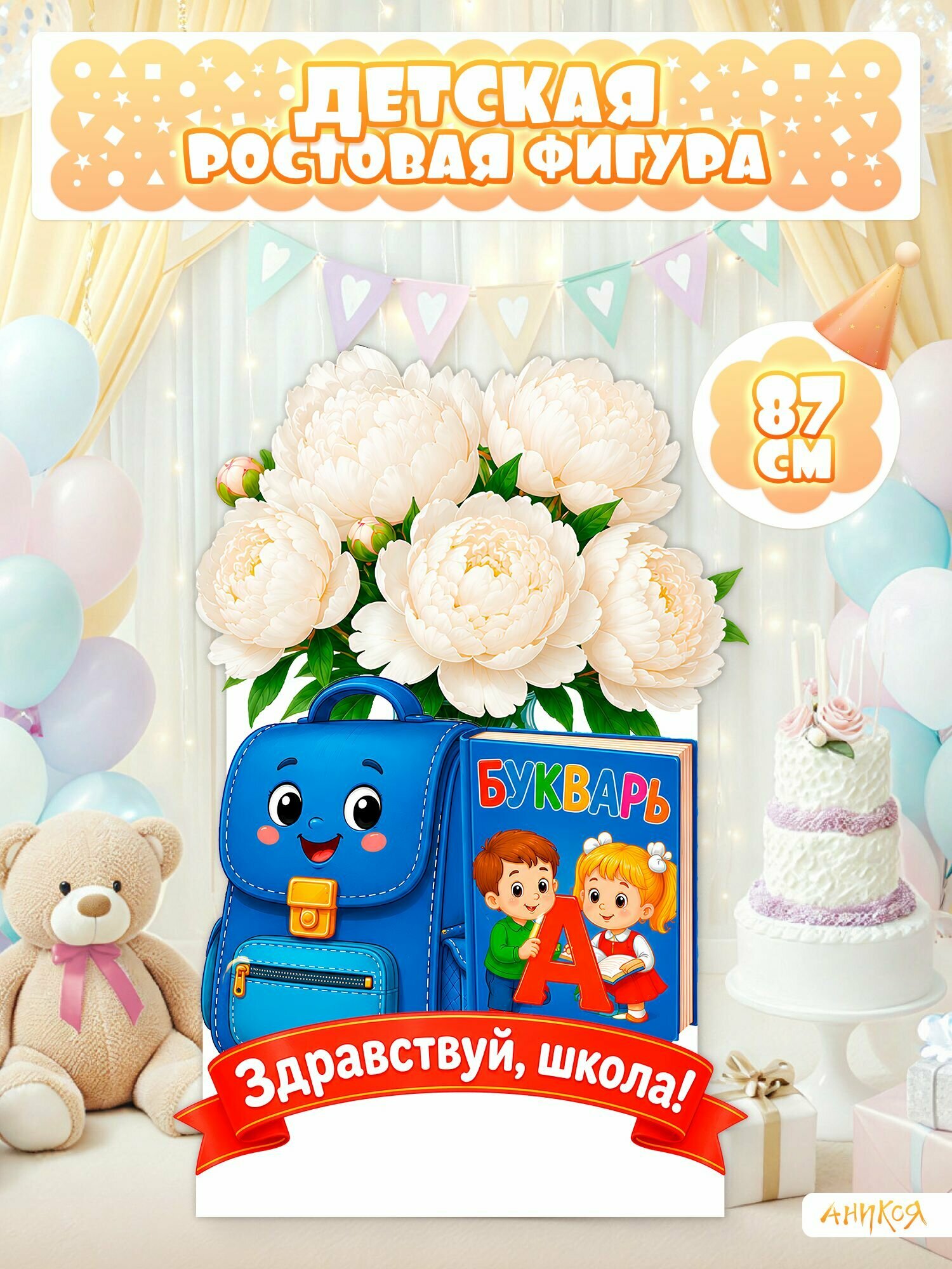 Детская ростовая фигура 1 класс букварь