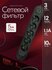 Сетевой фильтр удлинитель