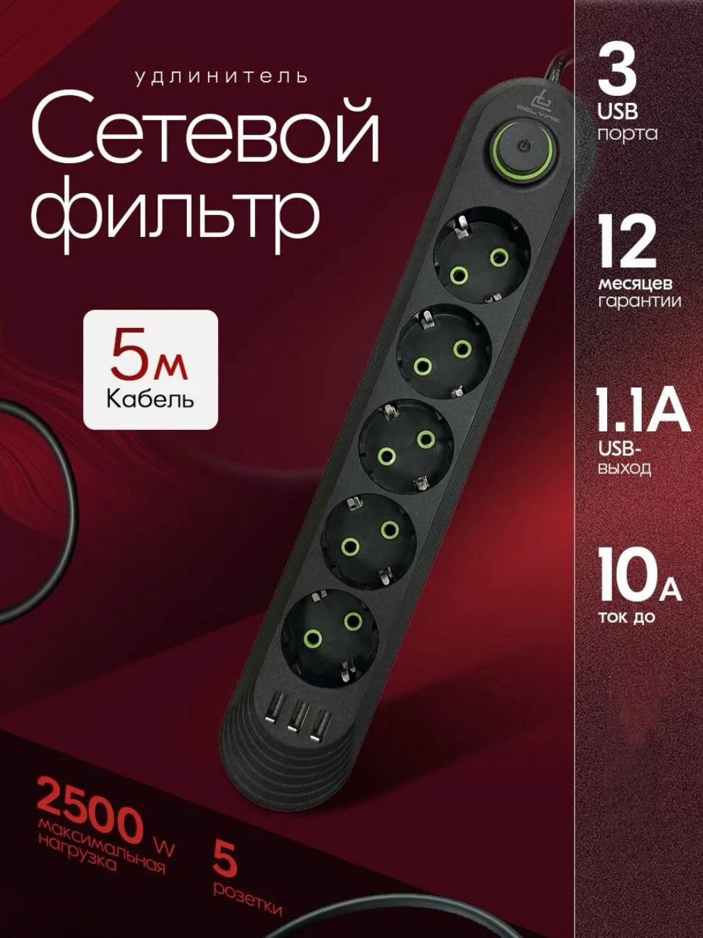 Сетевой фильтр удлинитель