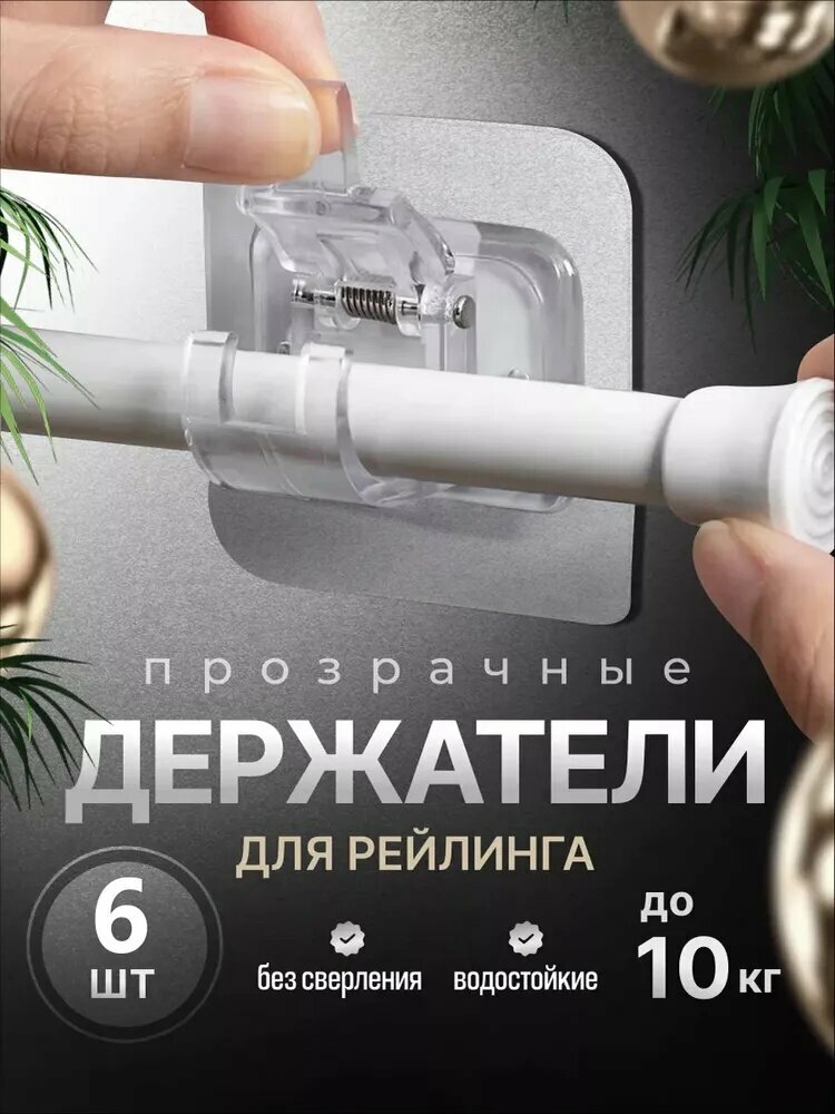 Крючок держатель для рейлинга без сверления/Самоклеящийся держатель для рейлинга, штанги 12 шт