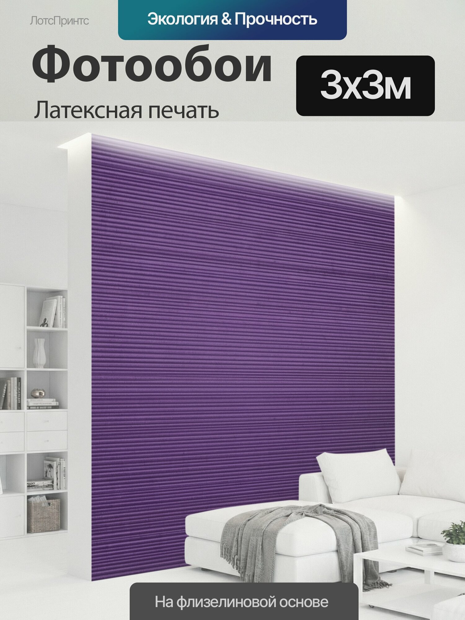 Фотообои моющиеся ударопрочные "Фиолетовые горизонтальные полосы. Однотонный текстурный рисунок из частых горизонтальных линий фиолетового и." 300x300 см. латексная печать