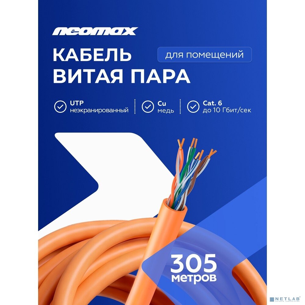 Кабель NEOMAX [NM716011] U/UTP cat.6 4x2x0.57, 23 AWG, Медь, внутренний, ZH нг(А)-HF (LSZH), 305м, оранжевый; Fluke Tested