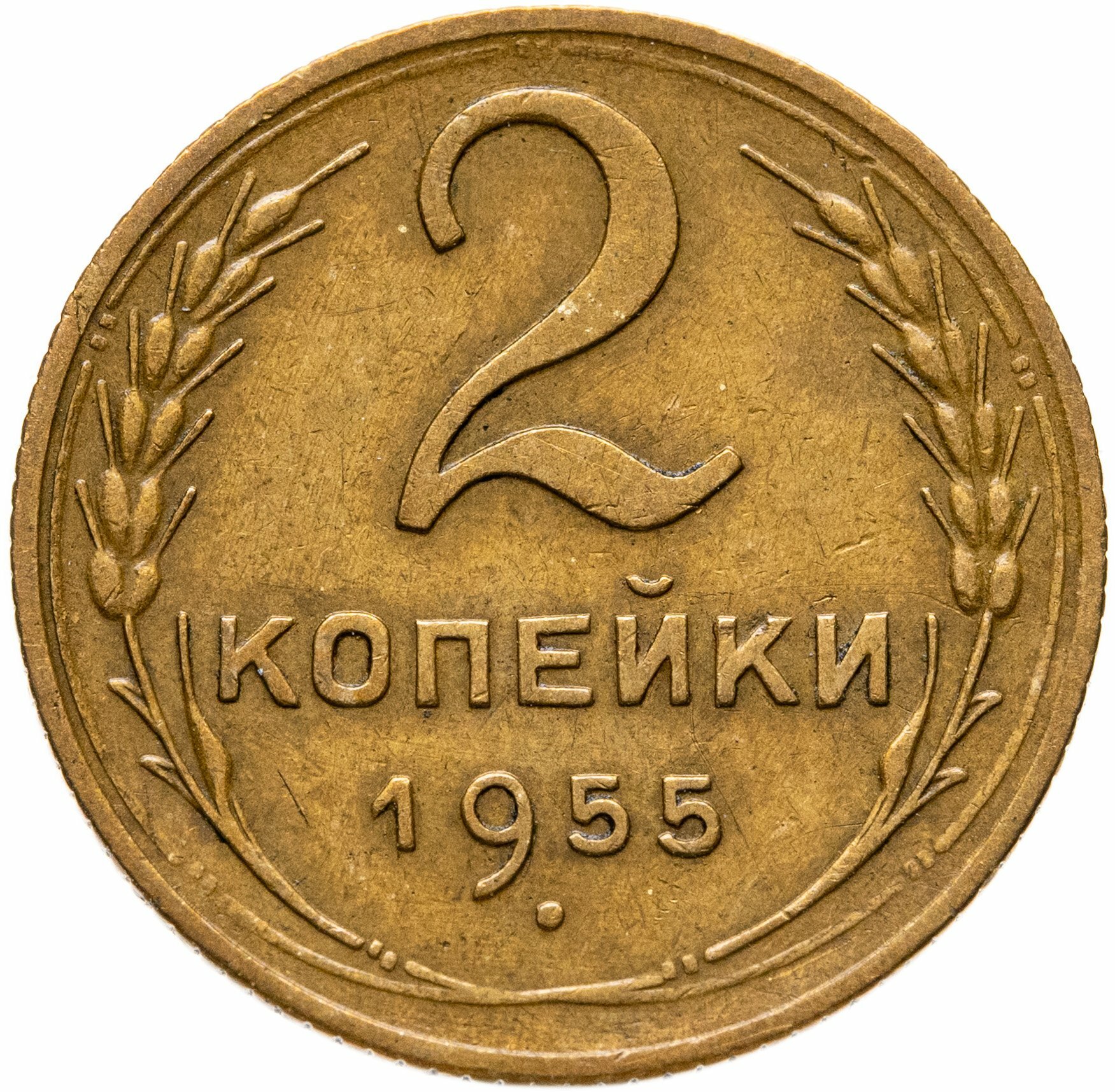 2 копейки 1955, Бронза, в сохранности XF