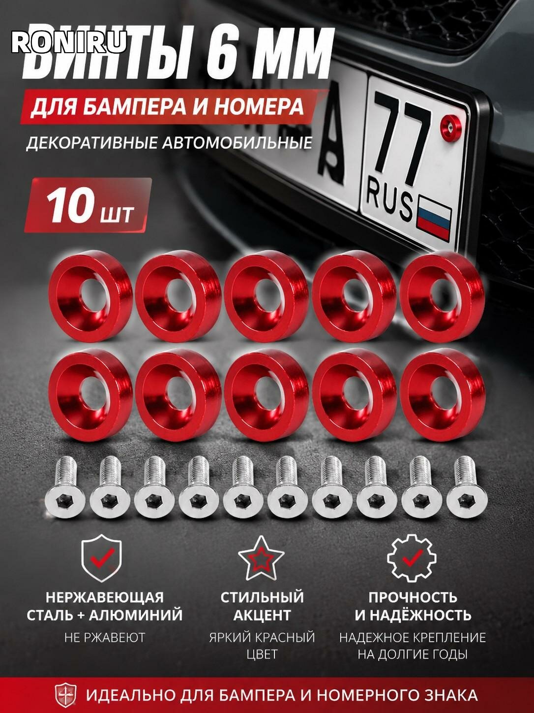 Винты 6 мм для бампера и номера — декоративные автомобильные винты 10 шт с шайбами, красные, нерж. сталь+алюминий