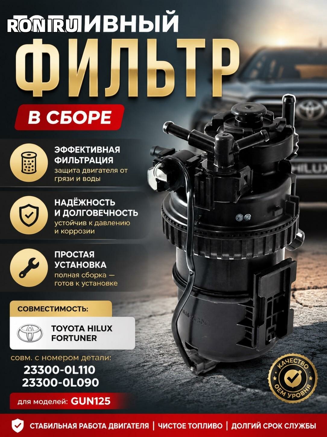 Топливный фильтр в сборе 23300-0L110 23300-0L090 для Toyota Hilux Fortuner — замена по номеру детали совм. GUN125