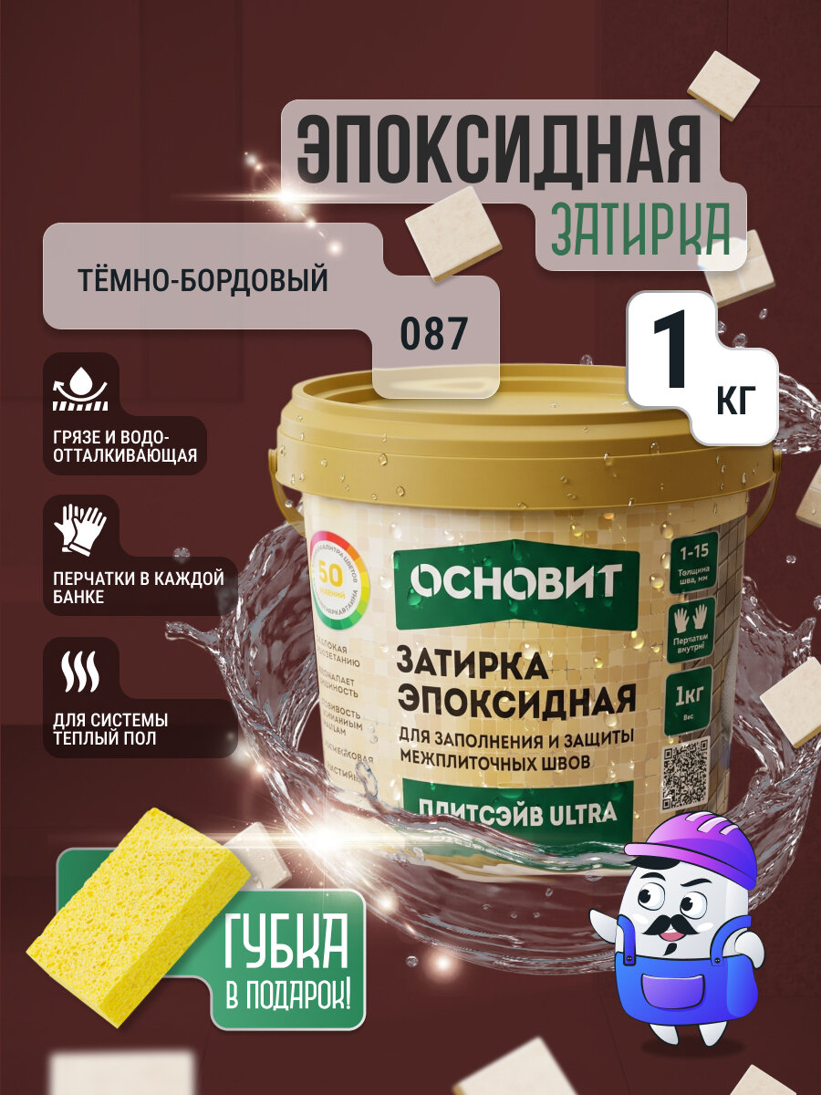 Эпоксидная затирка основит плитсэйв ULTRA XE15 Е темно-бордовый 087 (1 кг)