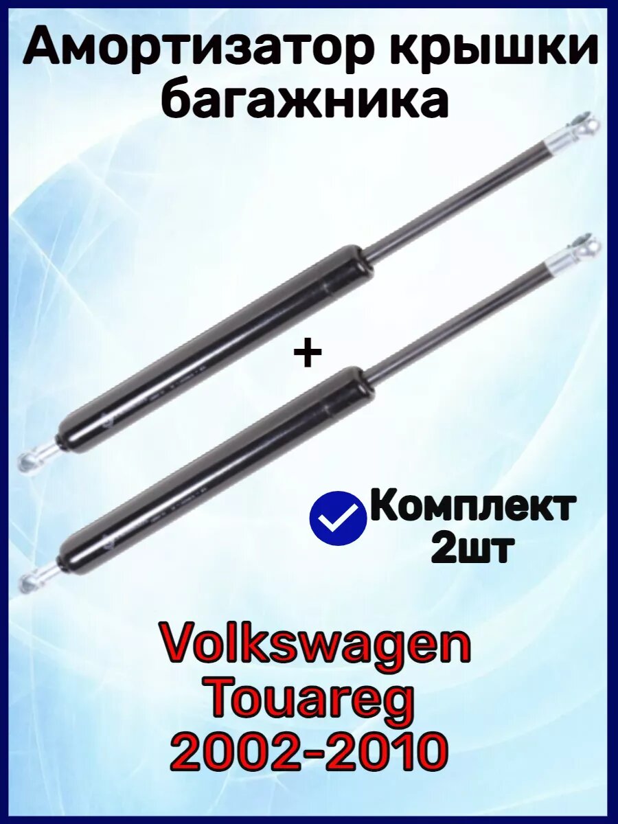 Амортизатор багажника Volkswagen Touareg 2002-2010