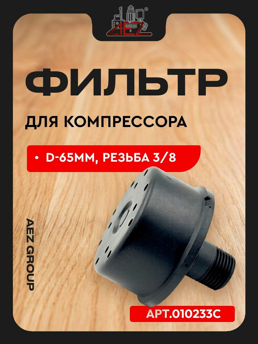 Фильтр в сборе для китайского компрессора D-65мм, резьба 3/8, пластиковый корпус