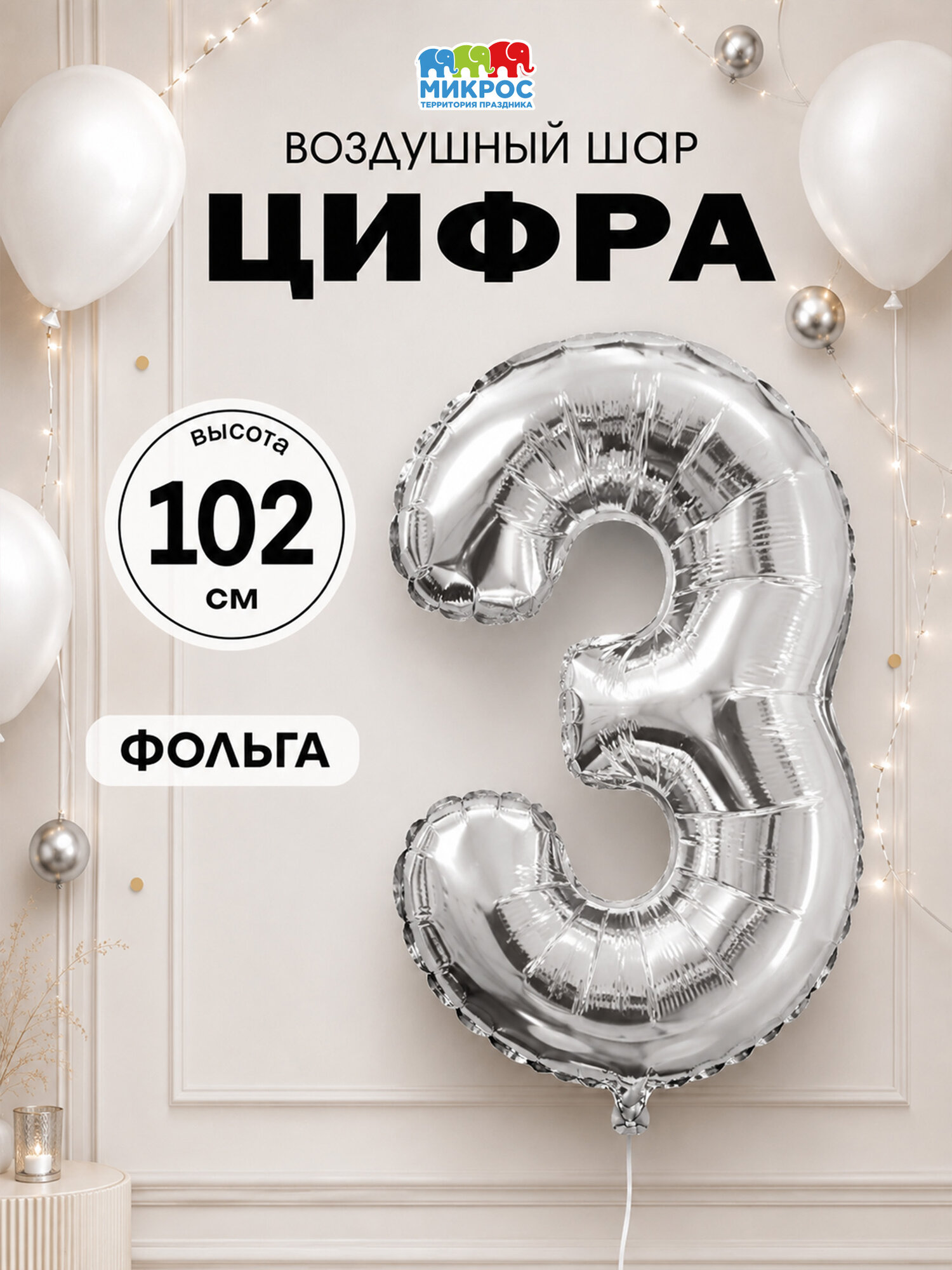 Шар фольгированный цифра 3, цвет серебро 102 см