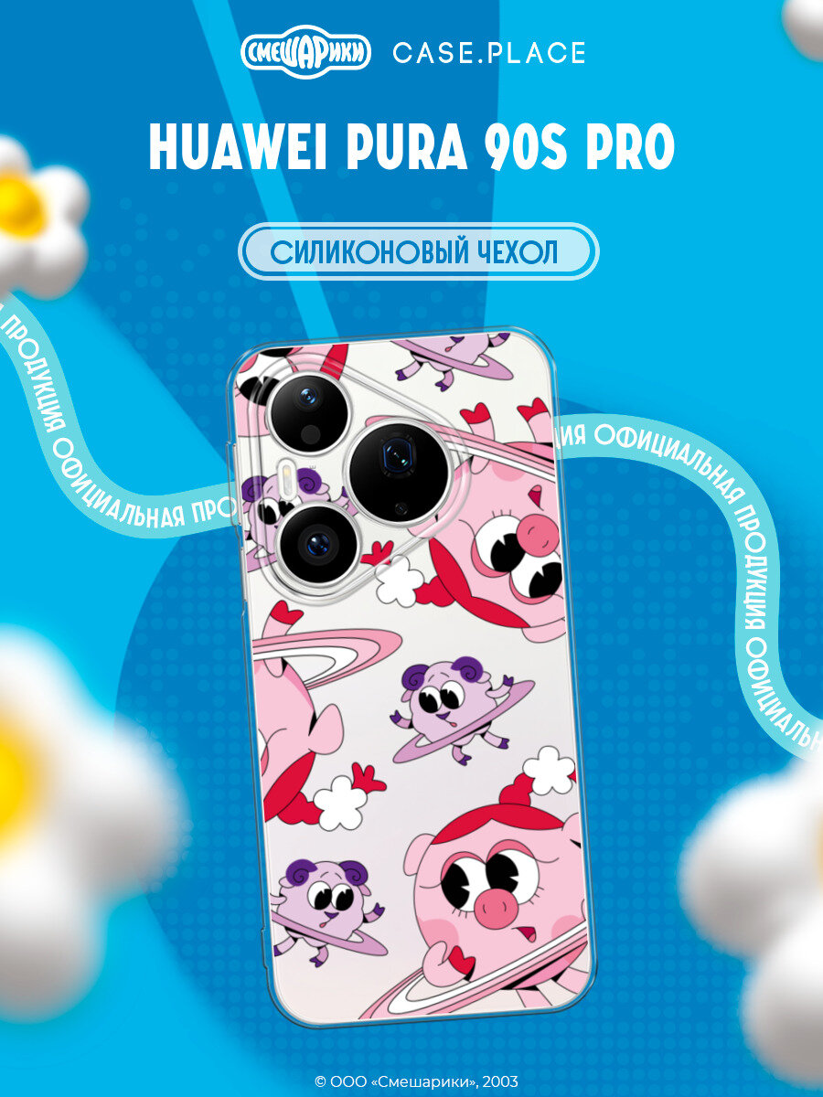 Чехол на Huawei Pura 90s Pro / Хуавей Пура 90s Про с принтом Смешарики. Нюша и Бараш космонавты, прозрачный