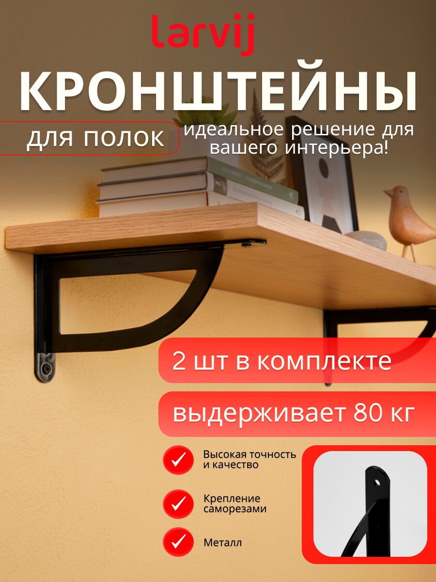 Кронштейн/Держатель 2 шт. для полки Larvij "D-WALL"/18*12 см./цвет черный