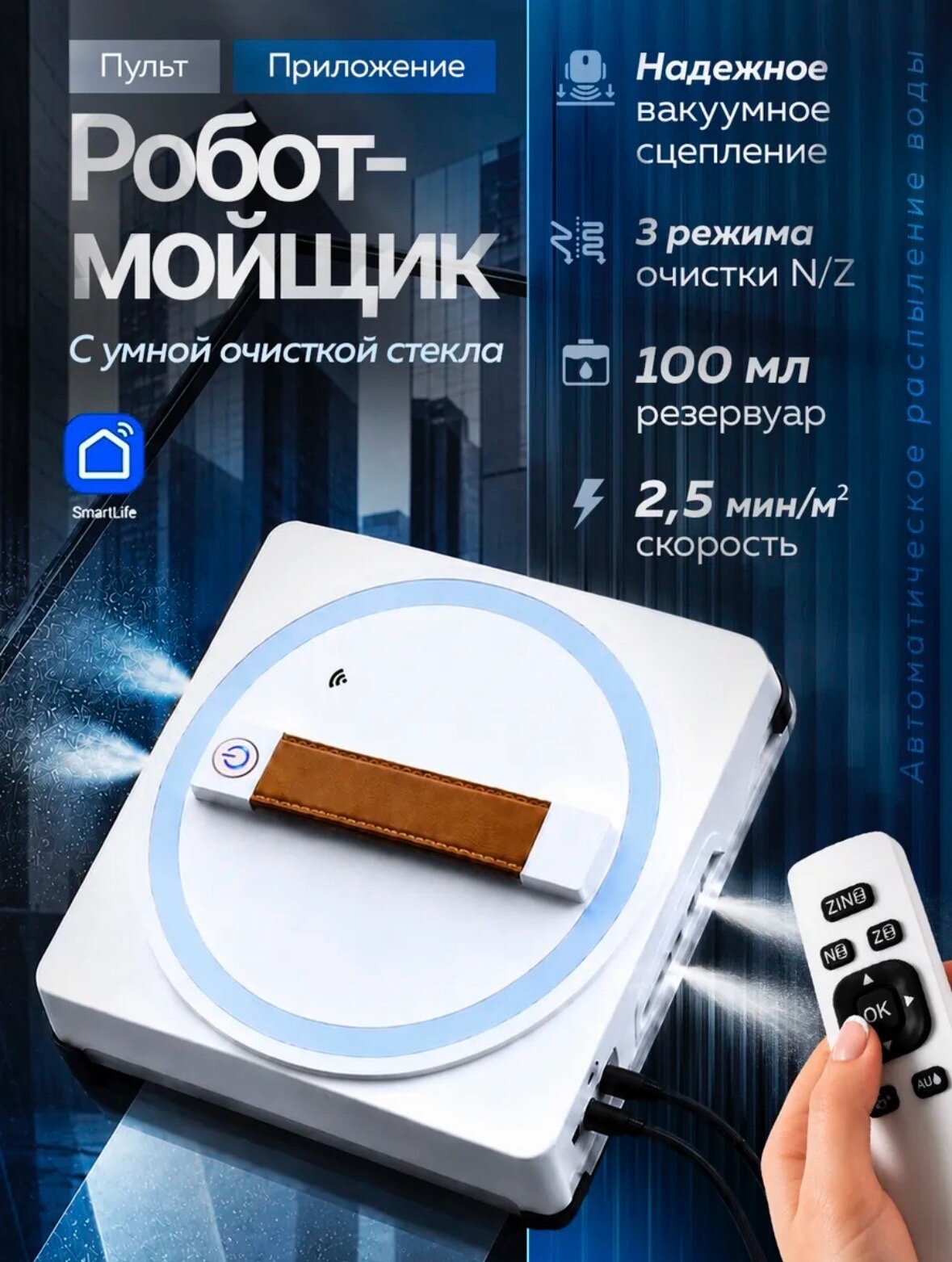 Робот мойщик окон с системой безопасности и голосовыми подсказками