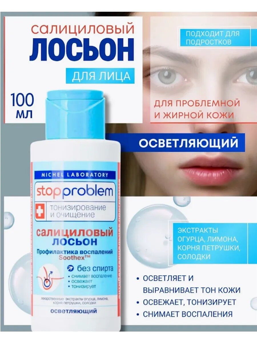 Лосьон СтопПроблем салициловый 100 мл