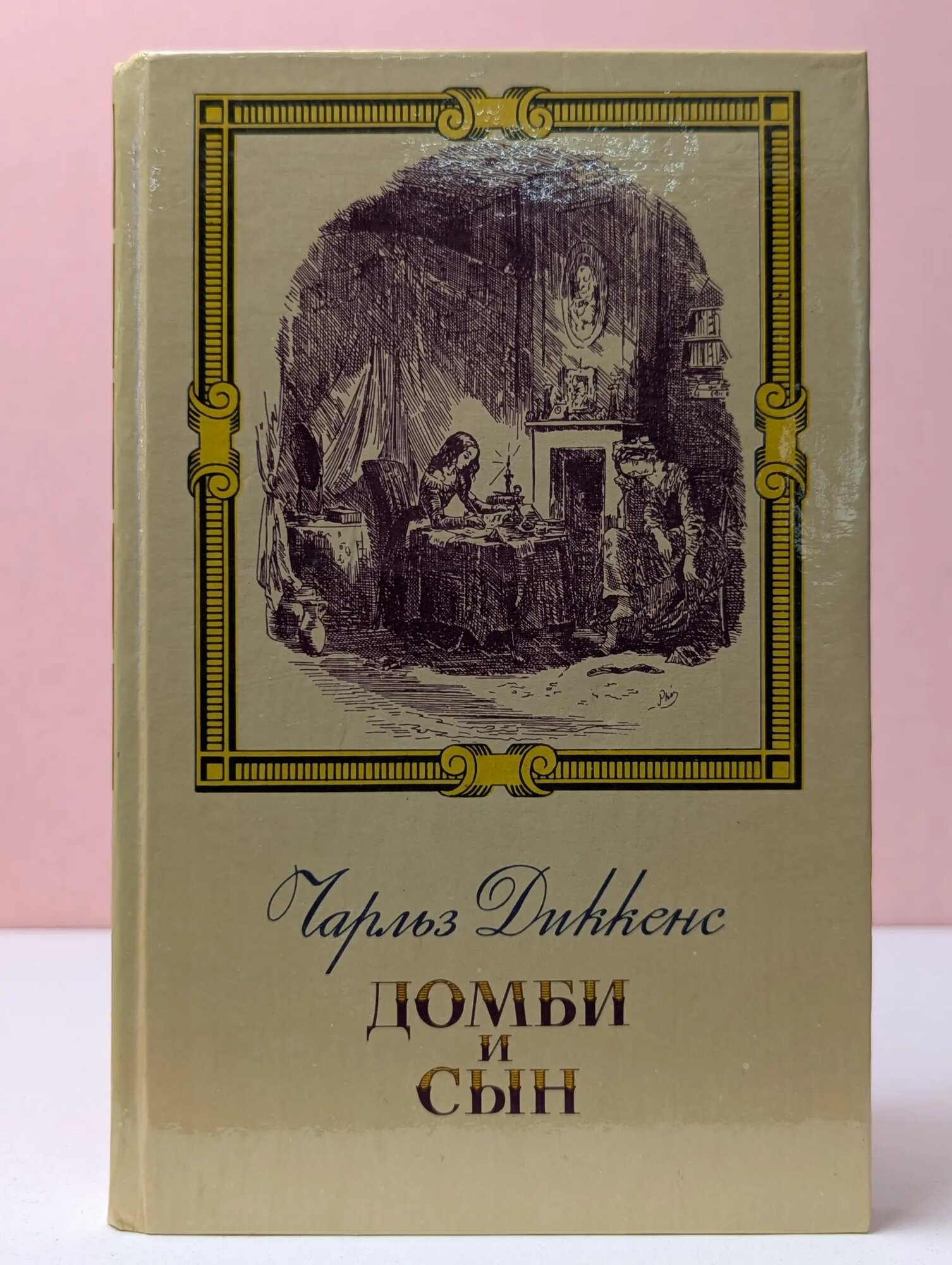 Торговый дом Домби и Сын. Том 1. Глава 1-30 Диккенс Чарльз Джон Хаффем 1988