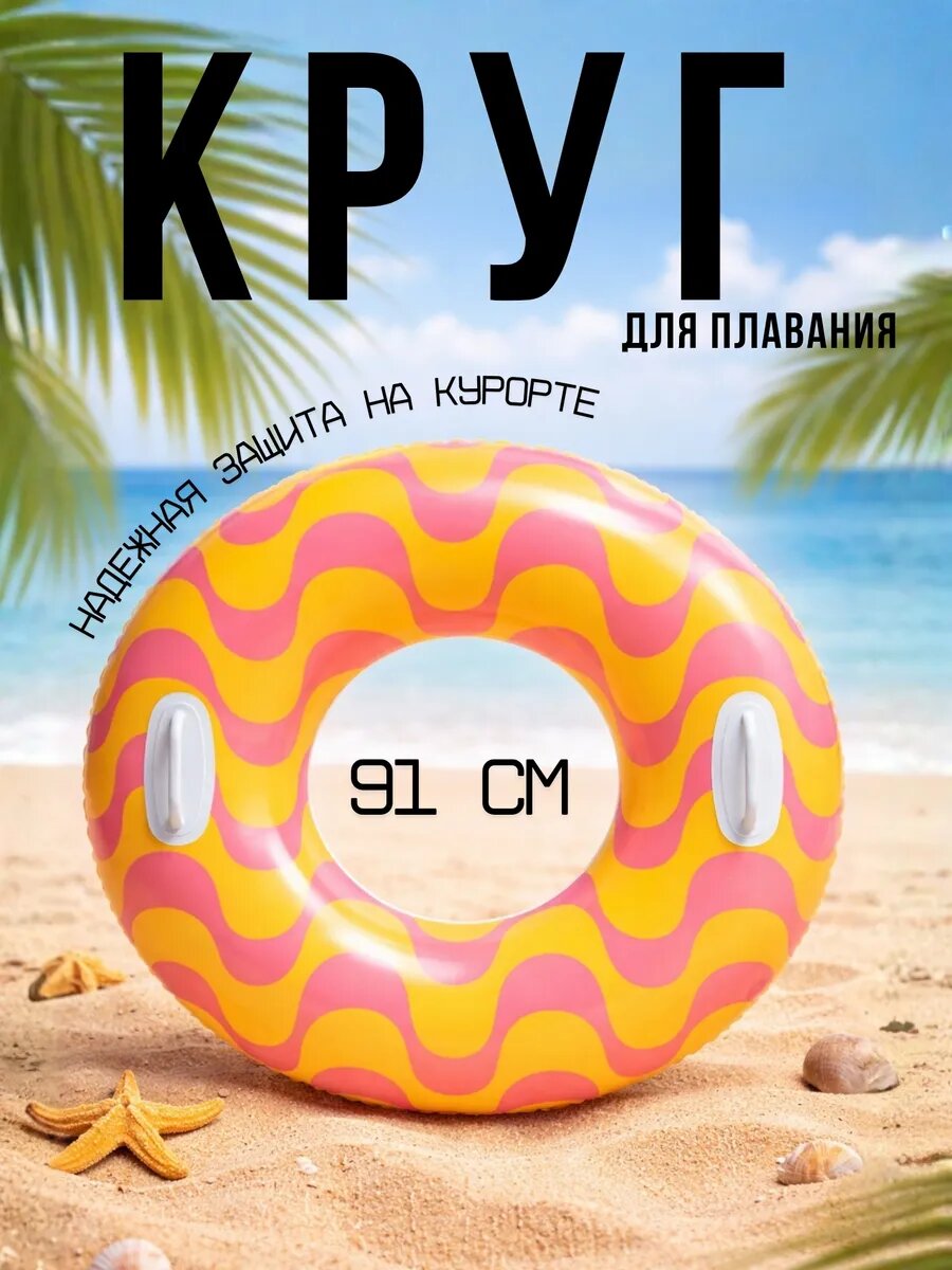 Круг надувной с ручками 91 см Вихрь
