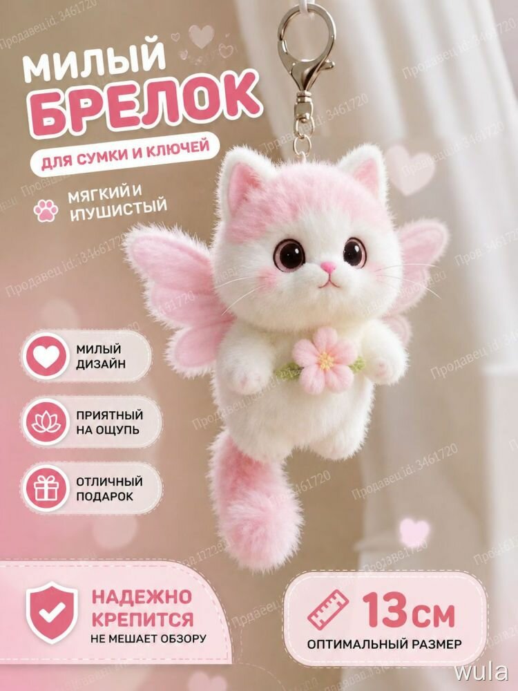 Плюшевый брелок ангел-кошка с цветком мягкий и пушистый 13 см для сумки и ключей с милым дизайном