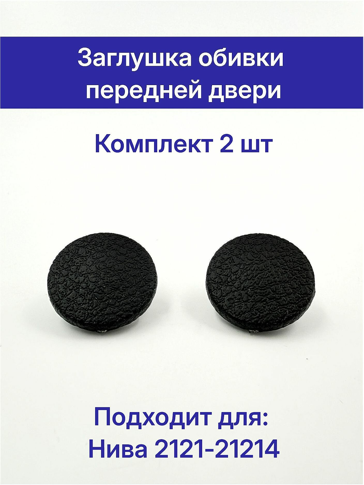 Заглушка обивки передней двери подходит для ВАЗ 21214 Нива, комплект 2шт