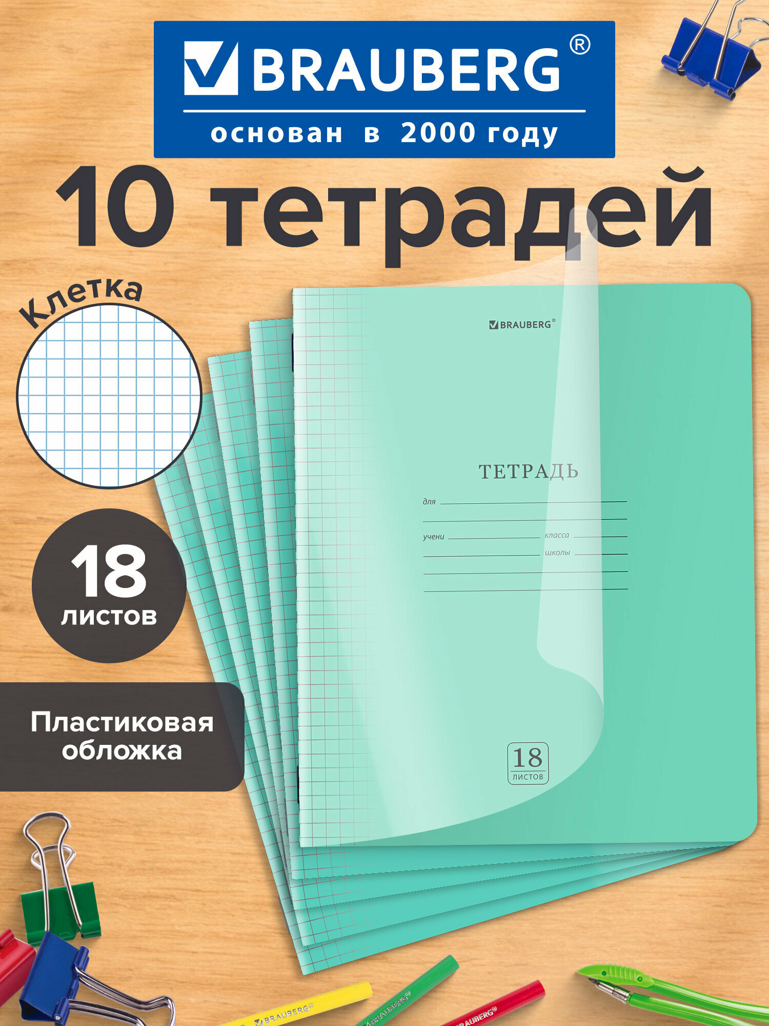 Тетрадь в клетку 18 листов для школы набор 10 штук, защитная прозрачная обложка из пластика, зеленая, Brauberg Smart Cover, 405053