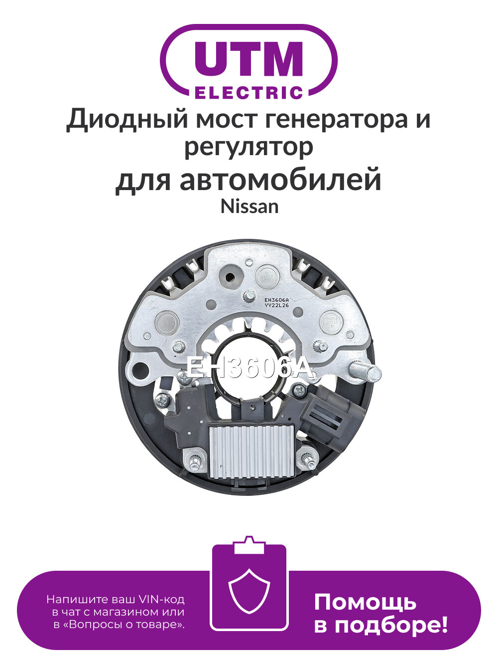 Диодный мост генератора и регулятор UTM EH3606A для Nissan Primera
