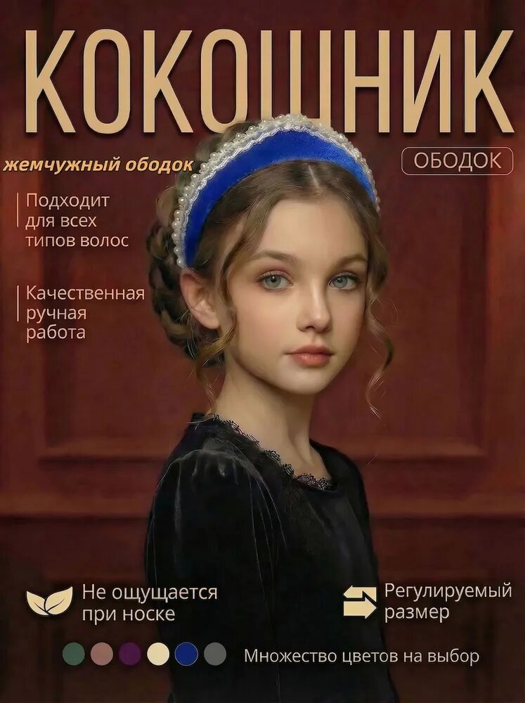 Ободок-кокошник для девочки, бархатный с жемчугом, синий, регулируемый